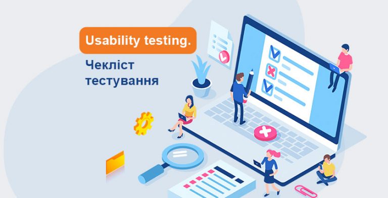 Usability testing. Чекліст тестування | Безкоштовний онлайн-курс від ...